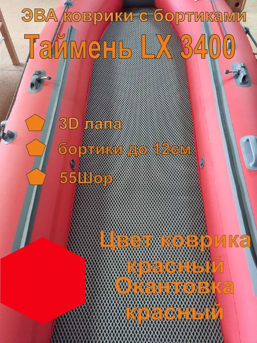 Эва коврик в лодку Таймень LX 3400