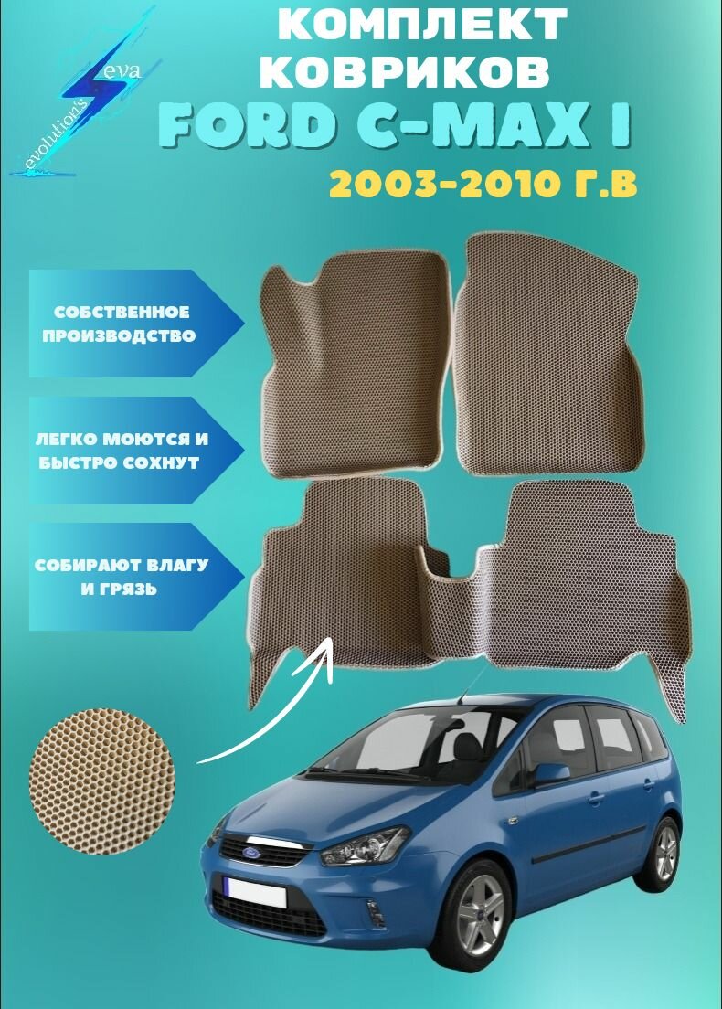 Автомобильные коврики EVA с бортами для Ford c-max I (2003-2010г. в.)