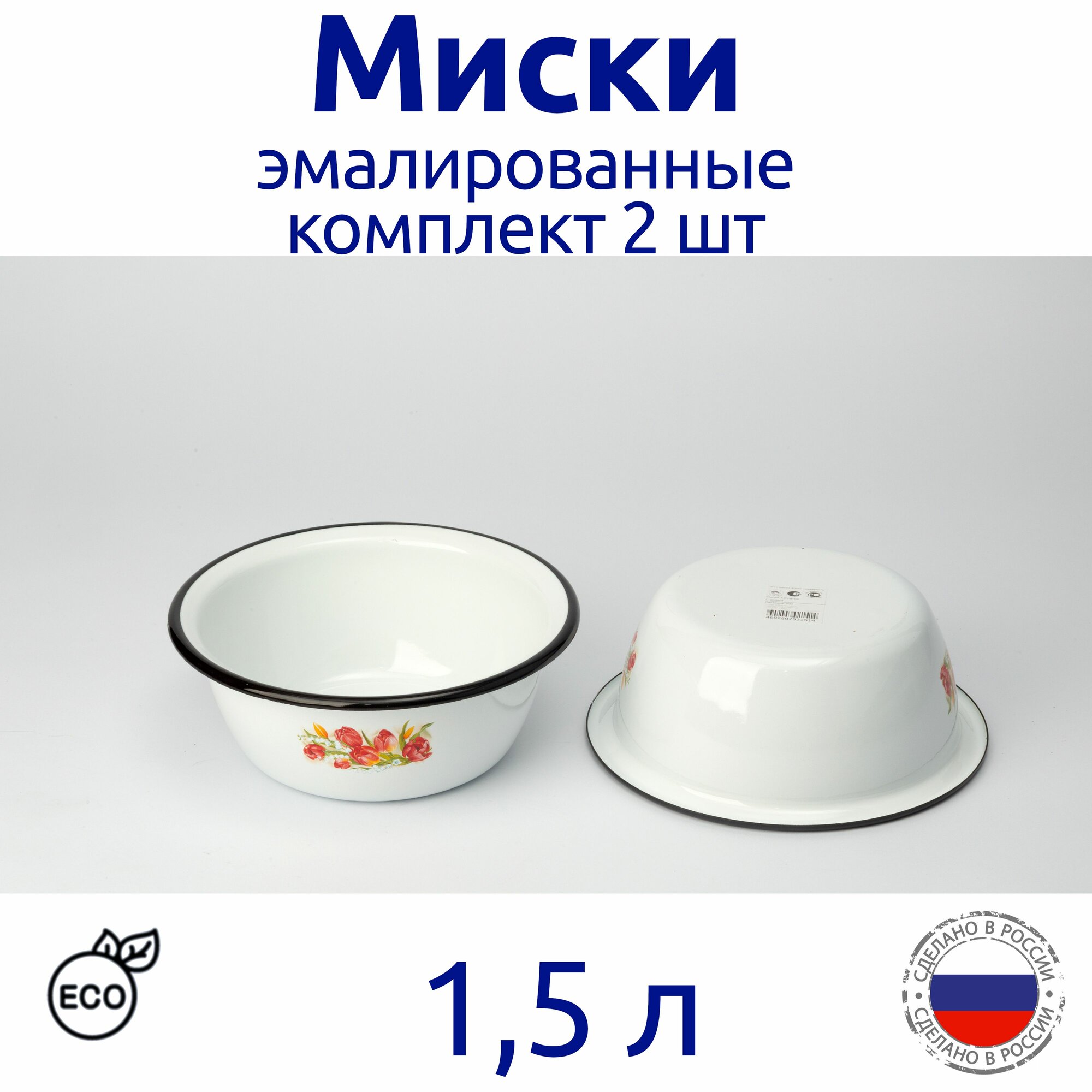 Миска эмалированная 1,5л белая с рисунком, комплект 2 шт