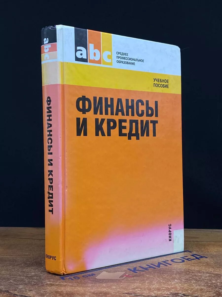 Книга. Финансы и кредит 2012 (2039608203009)