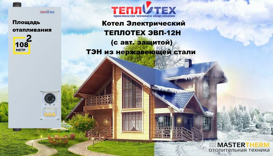 Котел Электрический теплотех ЭВП-12Н (с авт. защитой) ТЭН из нержавеющей стали