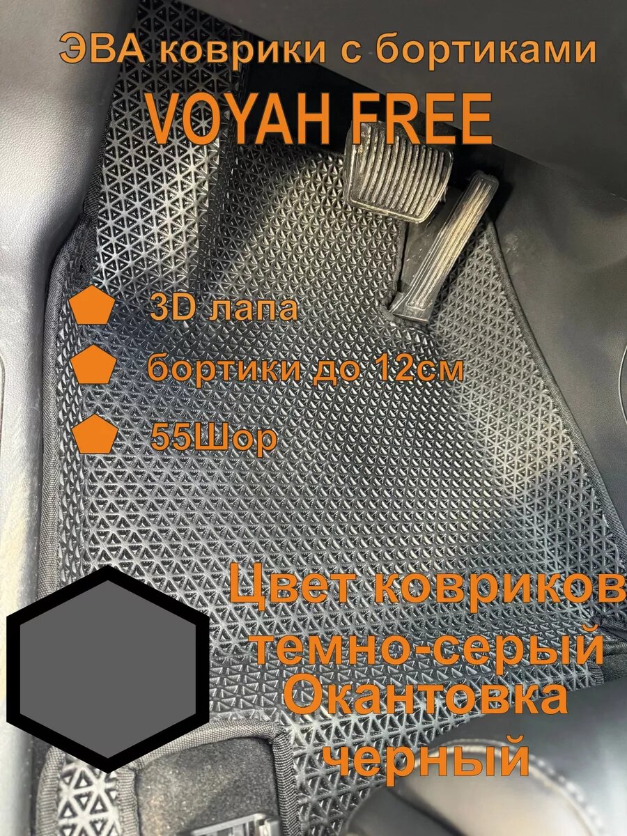 Эва коврики с бортиками VOYAH FREE Вояж фри