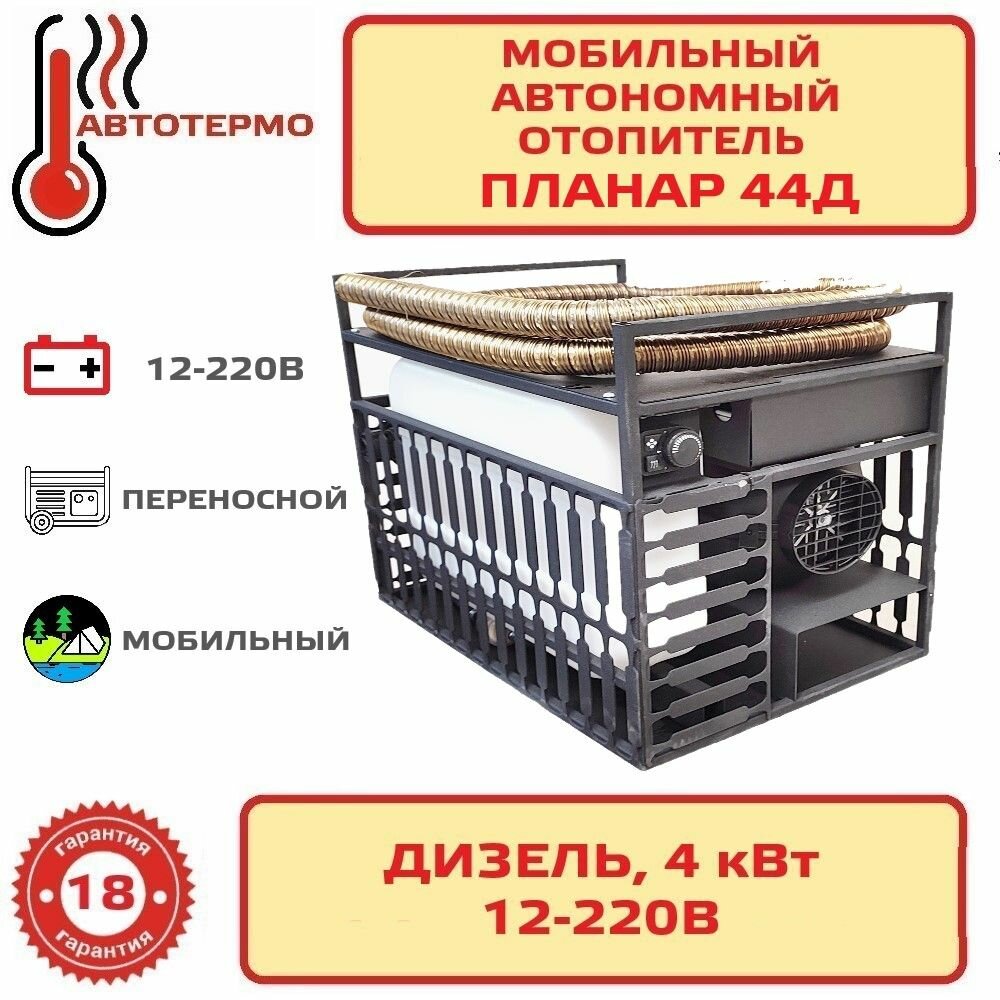 Мобильный автономный отопитель Планар 44Д черный "Адверс"
