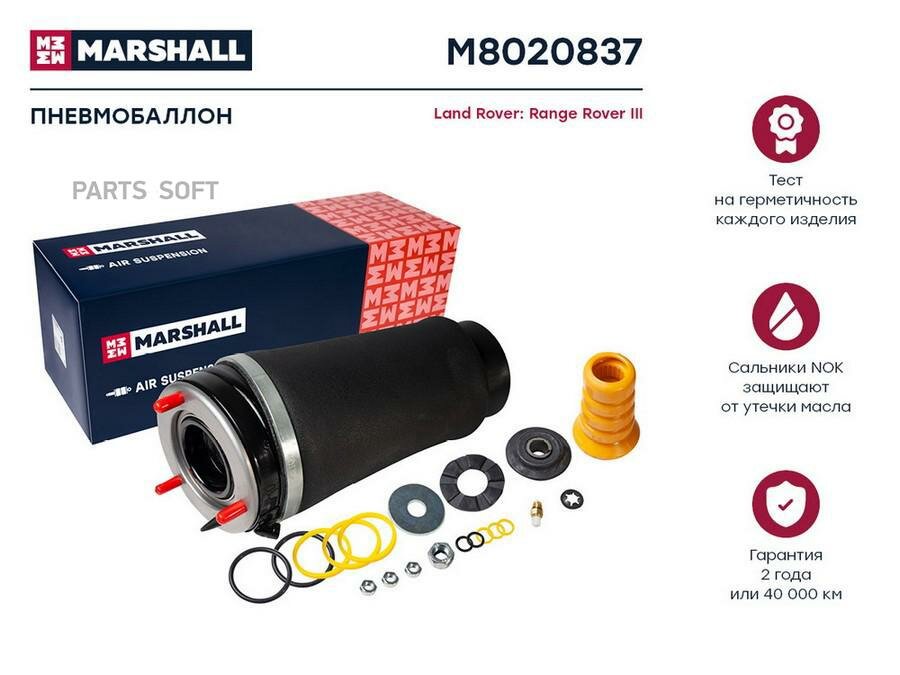 MARSHALL M8020837 Пневмобаллон передн. лев.