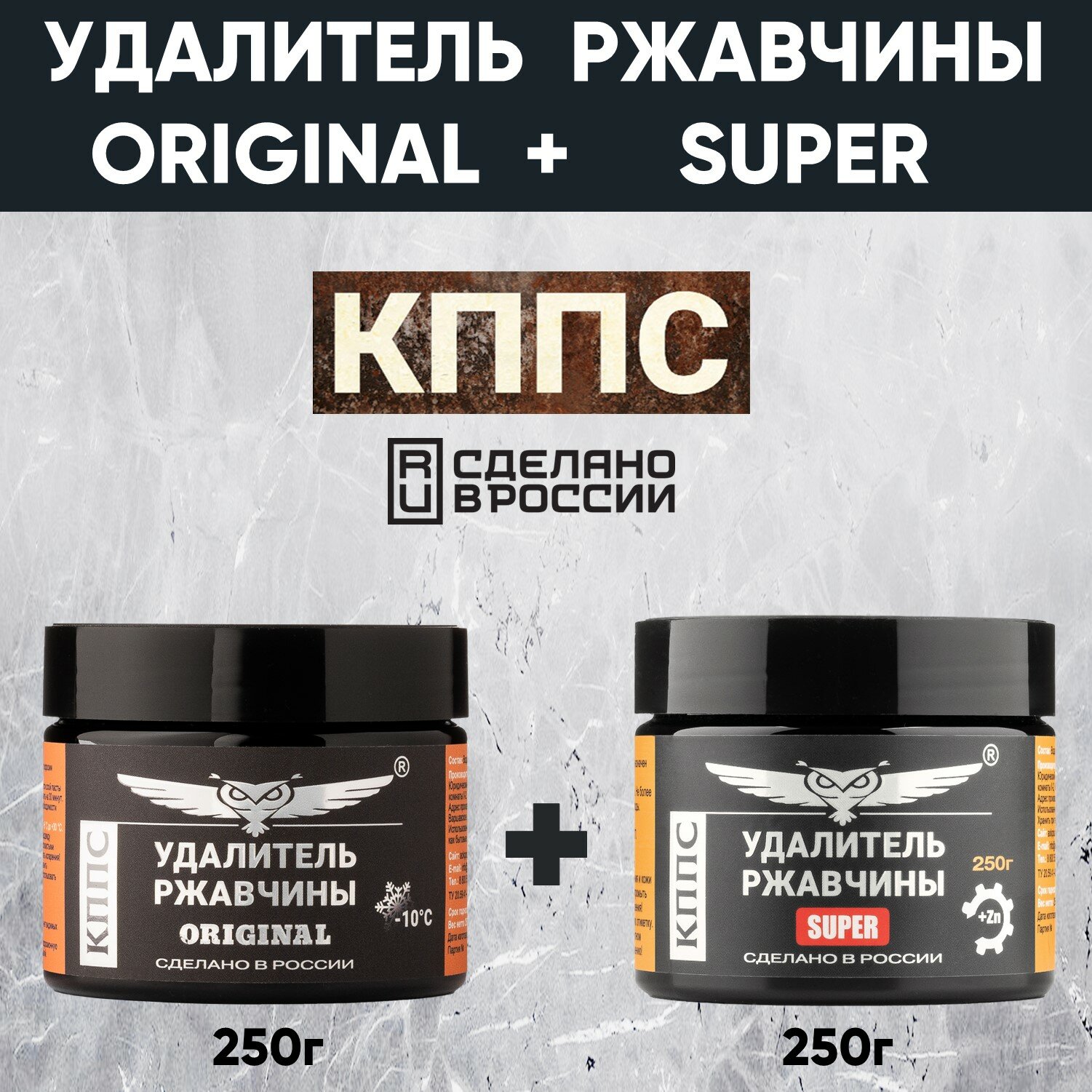 Удалитель ржавчины кппс ORIGINAL (250г) + Удалитель ржавчины кппс SUPER (250г)