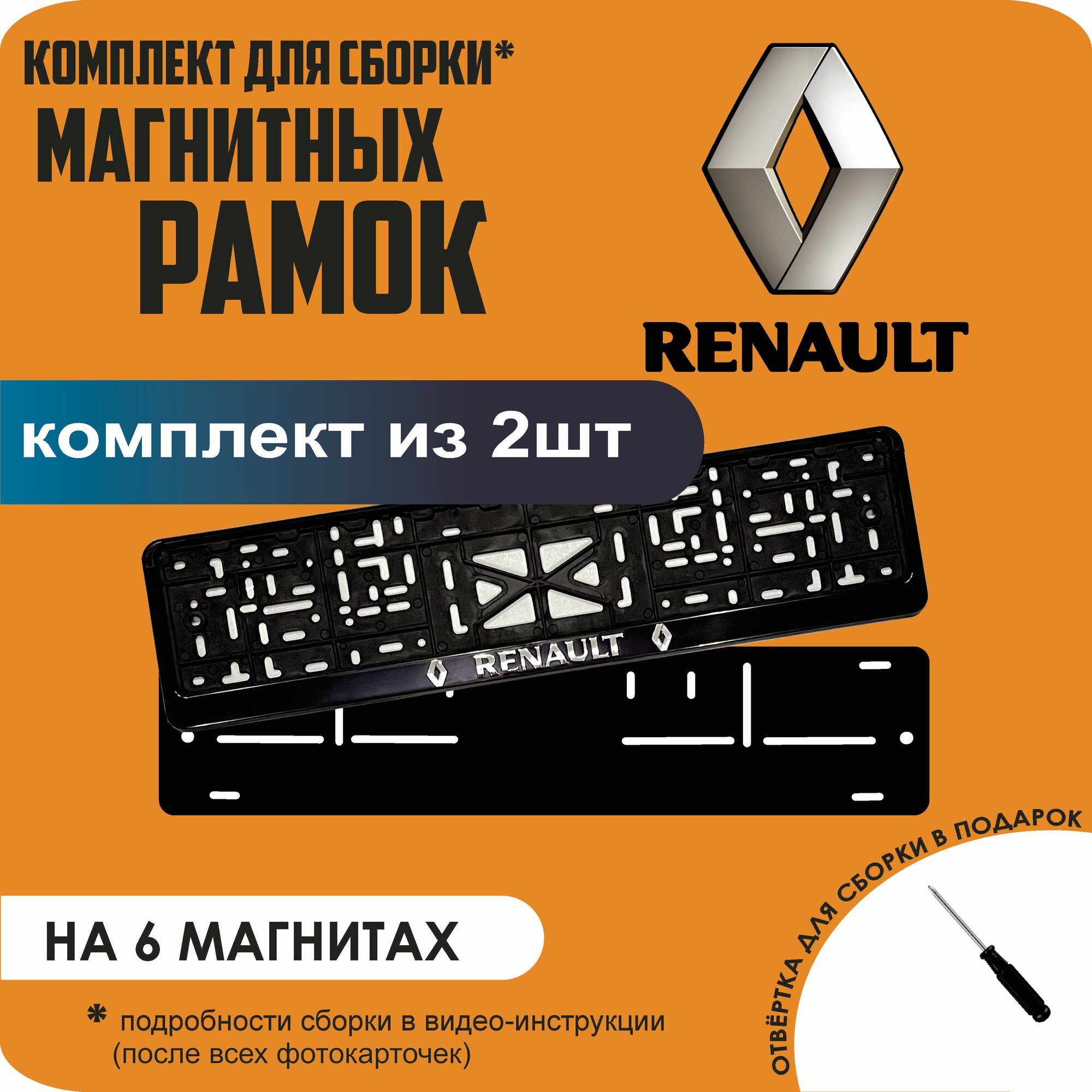 Магнитные рамки для номеров автомобиля/Быстросъёмные "Renault" стандарт