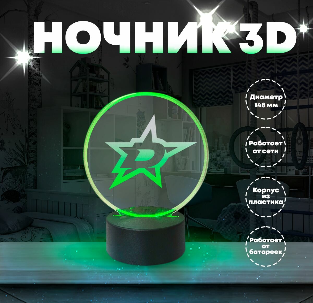 Ночник светильник светодиодный настольный хоккейный клуб Даллас Старз