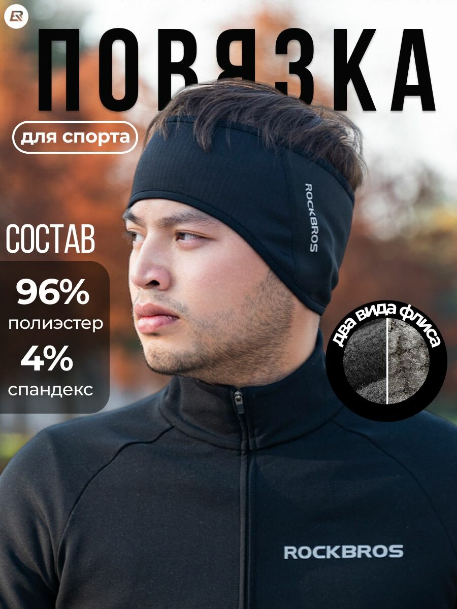 Повязка на голову ROCKBROS, для бега и велоспорта, размер 56-64