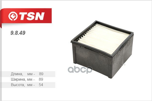 Фильтр топливный MAN сепаратора квадратный TSN арт. 9849 - высокое качество