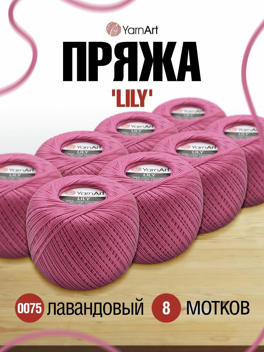 Пряжа для вязания YarnArt LILY, 100% хлопок, цвет лавандовый, 50 г, 225 м, 8 мотков