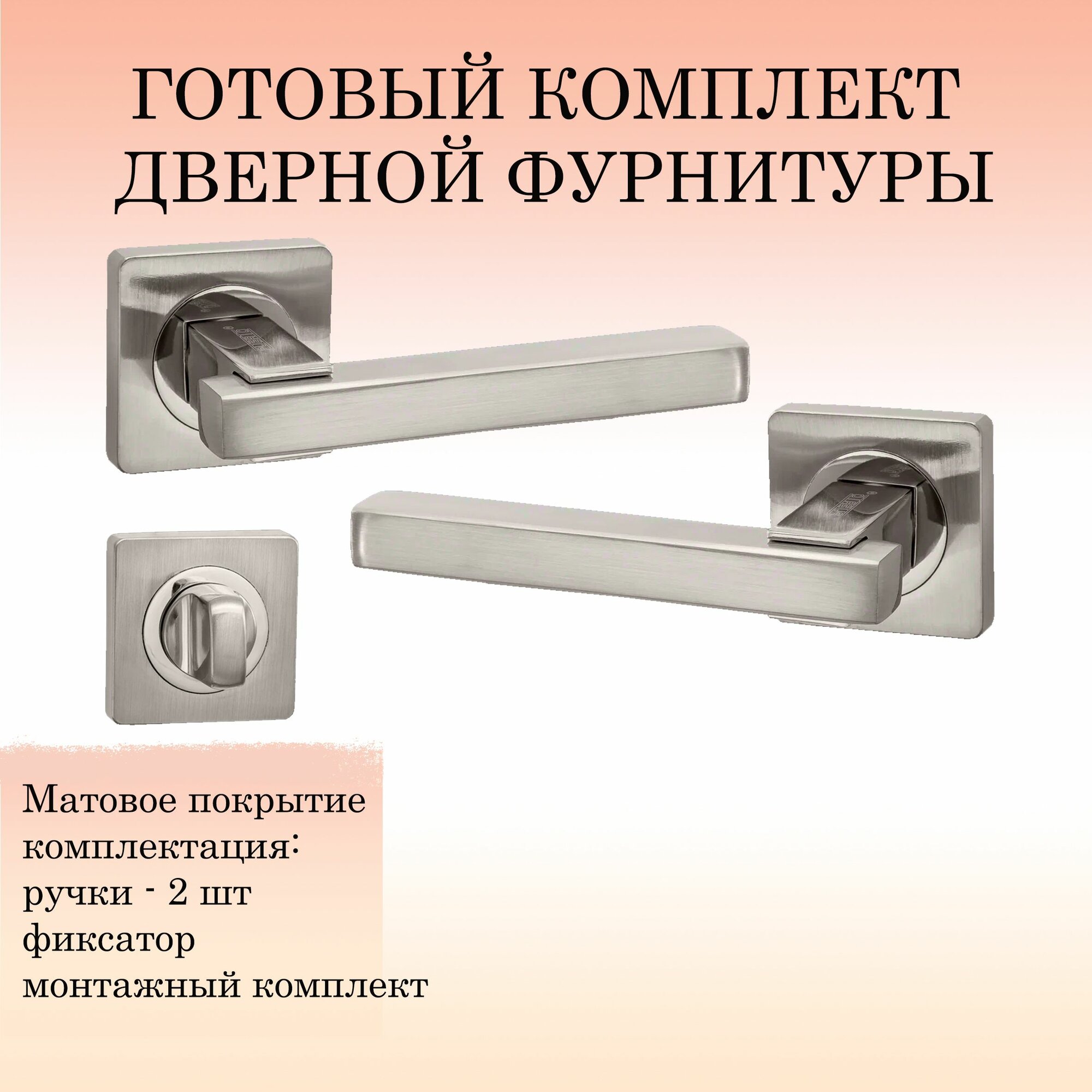 Ручка дверная межкомнатная Puerto INAL_533-02_SN/NP_W, матовый никель (ручка + завертка WC)
