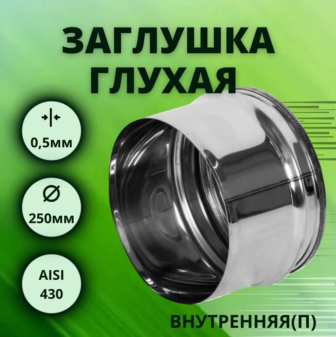 Заглушка для тройника, D-250, глухая, внутренняя, (нерж. Aisi-430/0,5 мм)