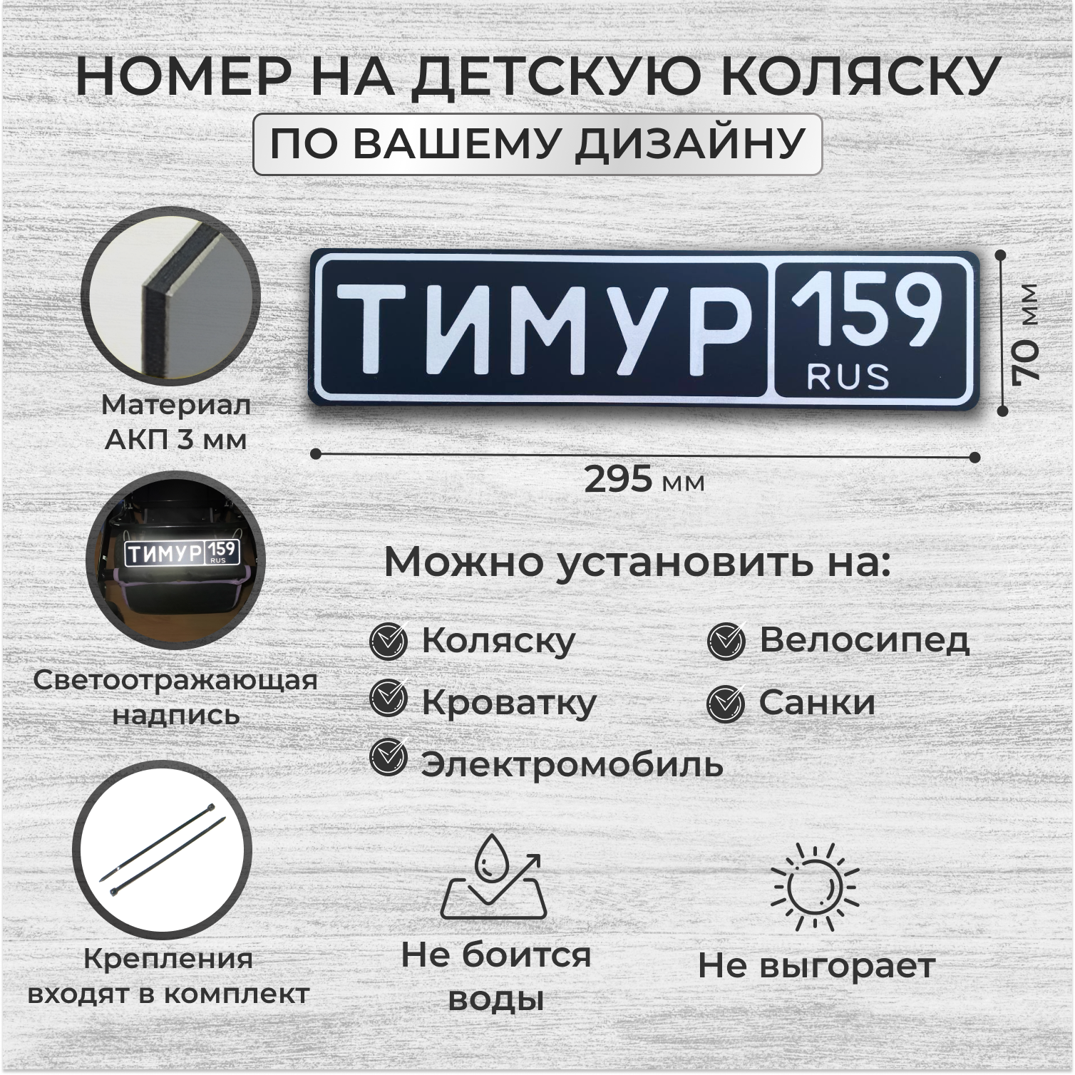 Номер на детскую коляску черный