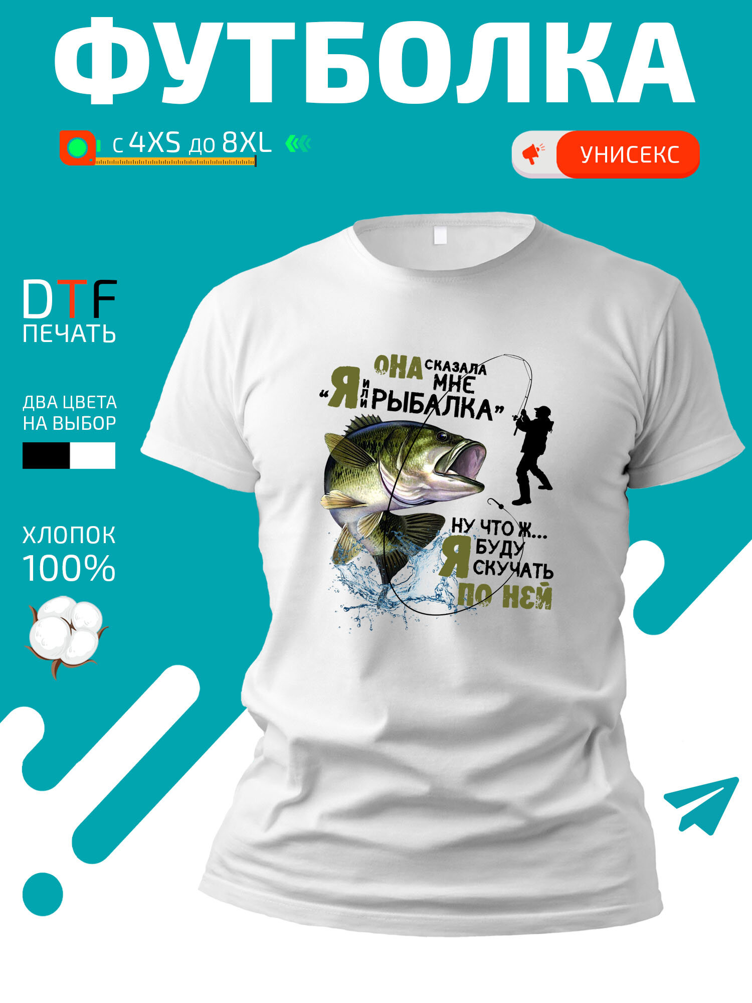 Футболка с рыбалкой