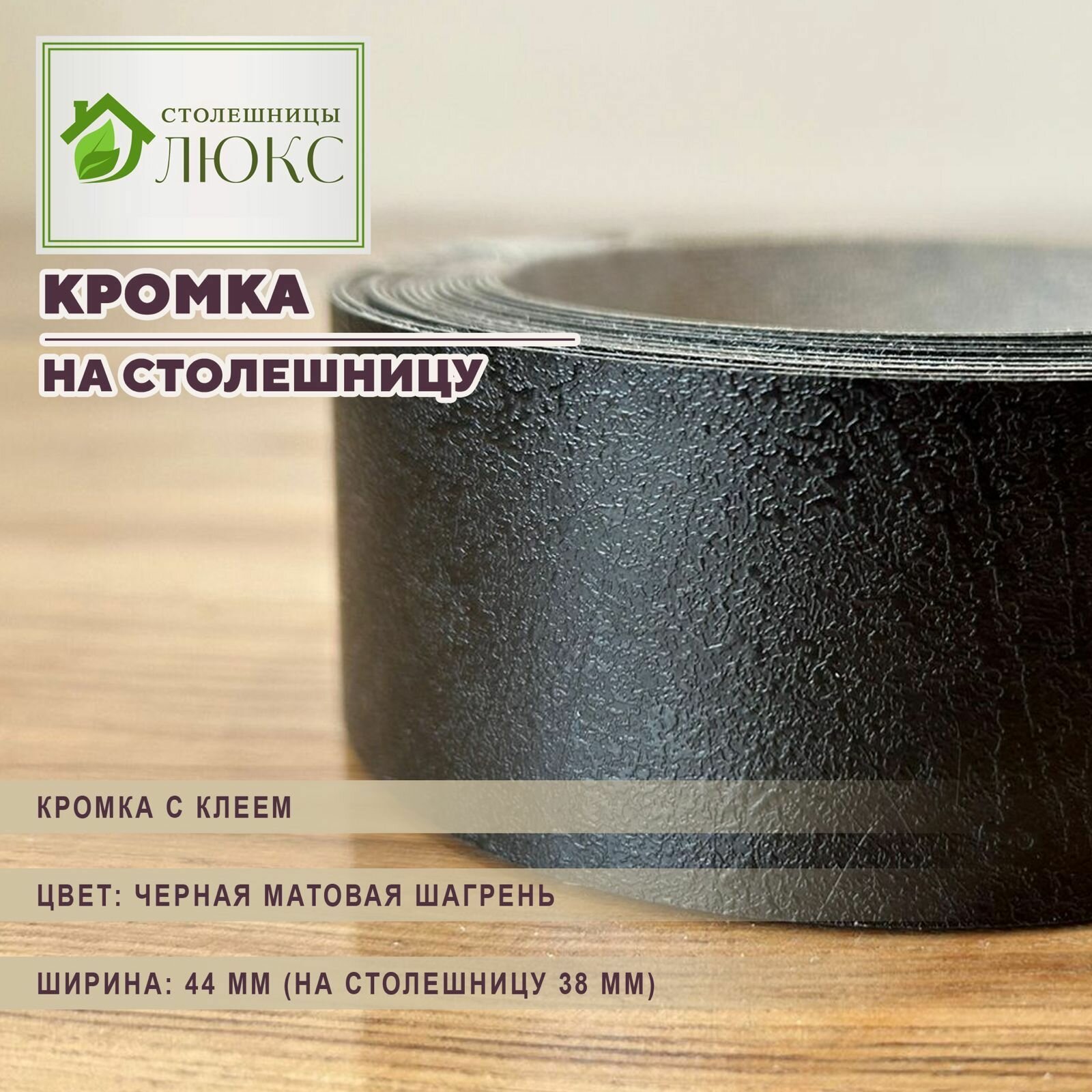 Кромка Черная матовая шагрень 44 мм пластиковая с клеем HPL для столешницы (38 мм), 200 см