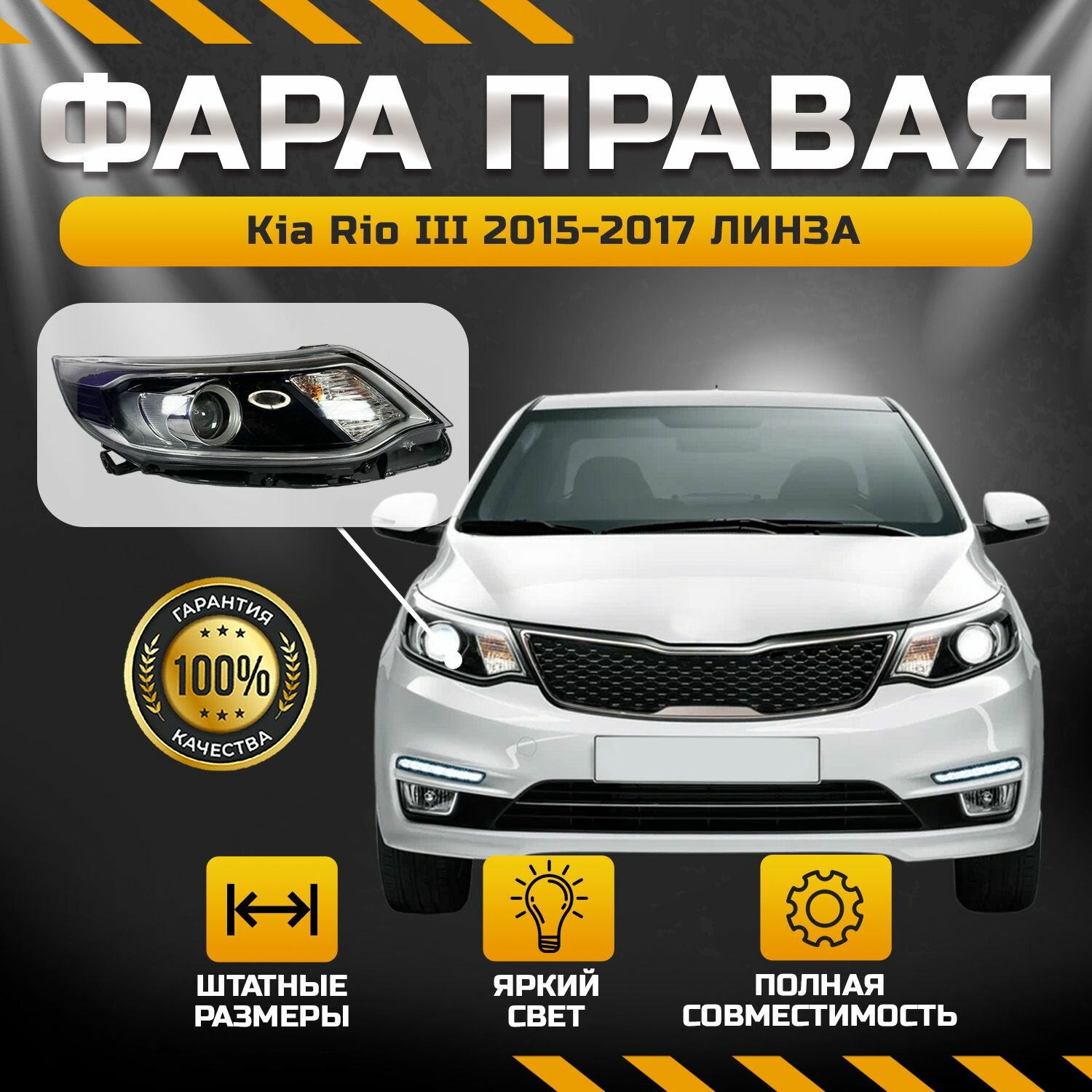Фара Kia Rio Кия Рио 2015-2017, линза, 1 шт, ближний дальний свет галогенная передняя правая