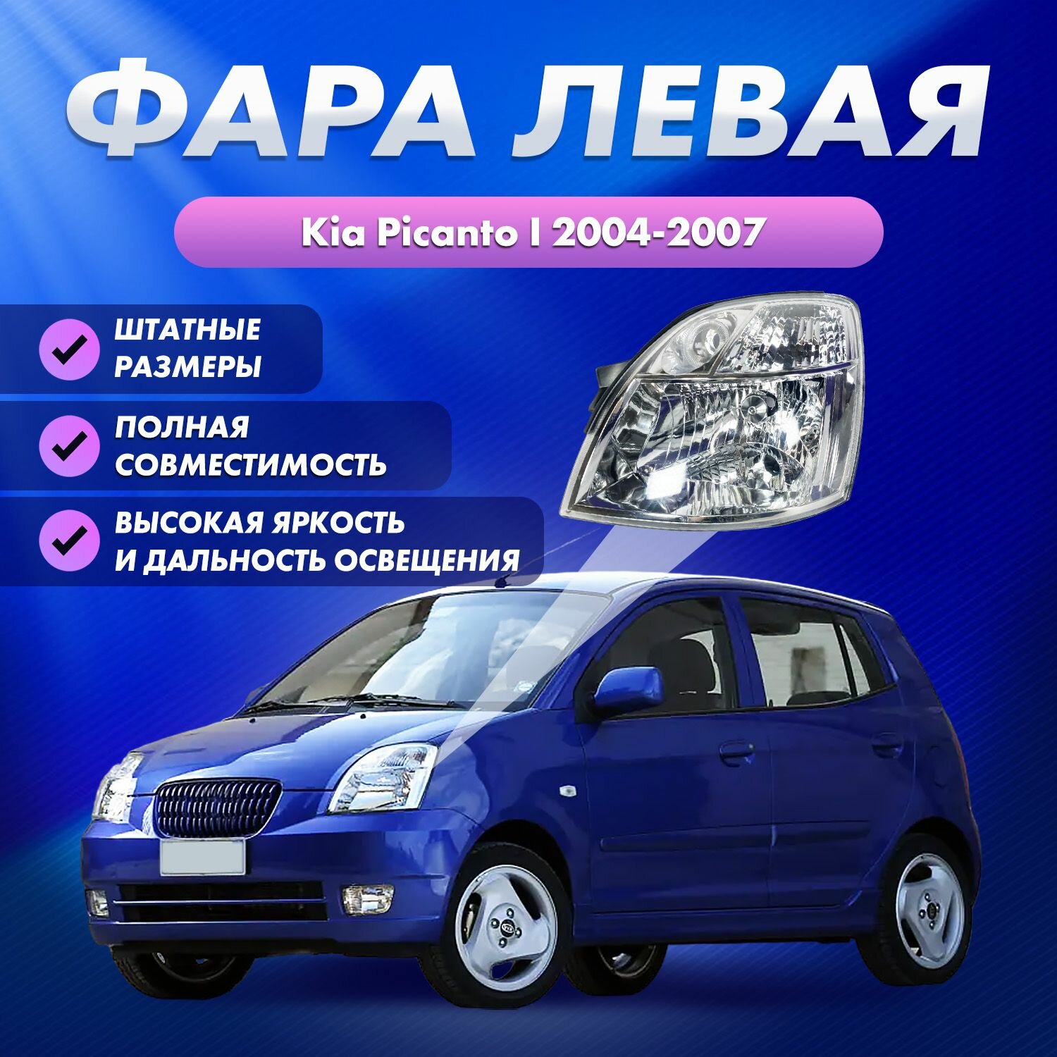 Фара Kia Picanto Кия Пиканто 2003-2011, 1 шт. ближний и дальний свет, левая