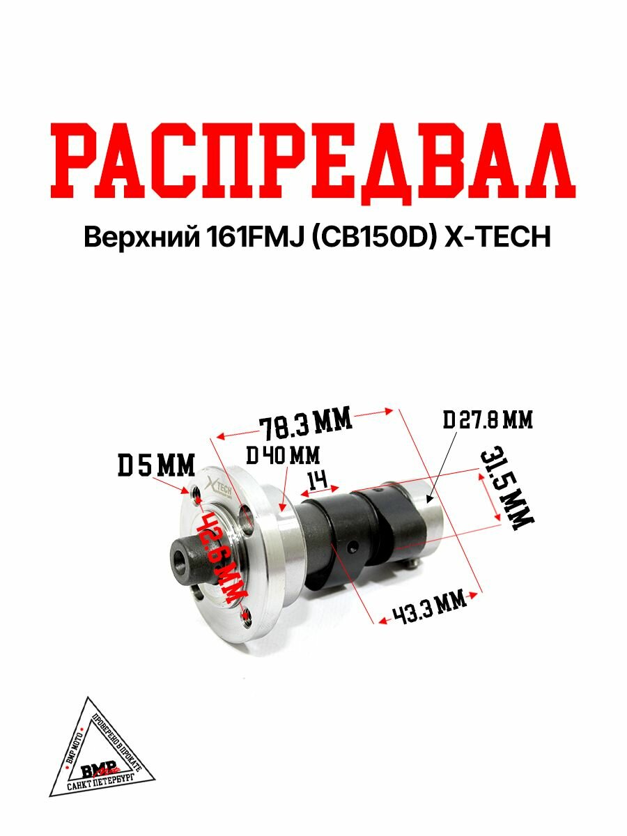 Распредвал верхний 161FMJ (CB150D) эндуро