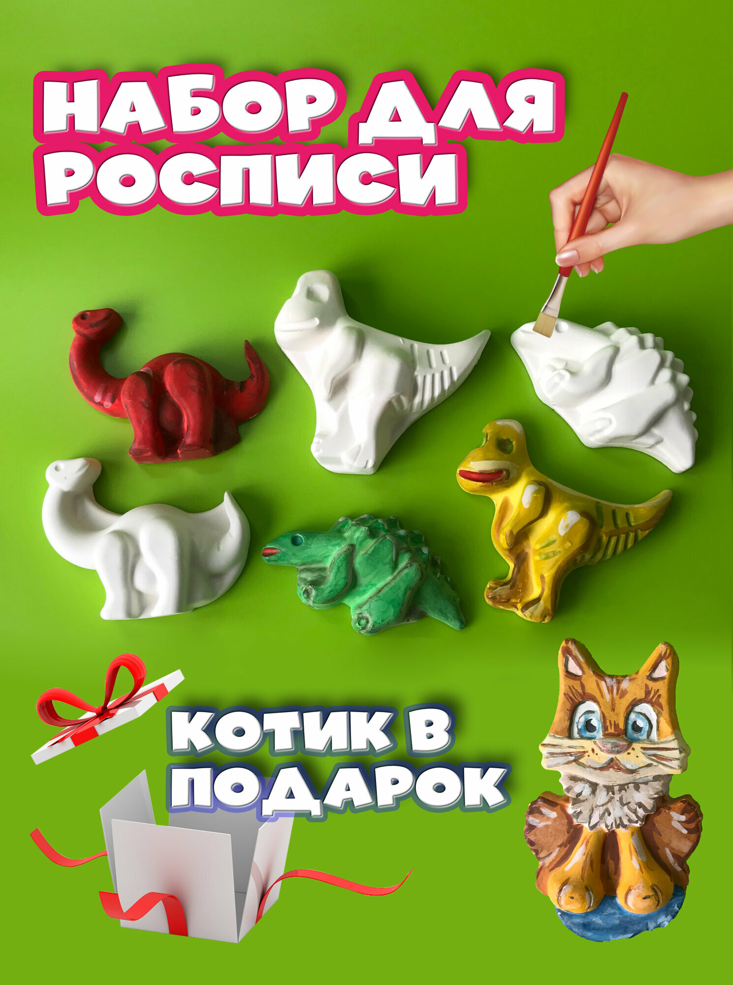Набор для росписи динозавры + котик В подарок, краски, кисточка / Многоразовая объемная раскраска 4 шт. Сделай Сам / Творчество и образование для детей