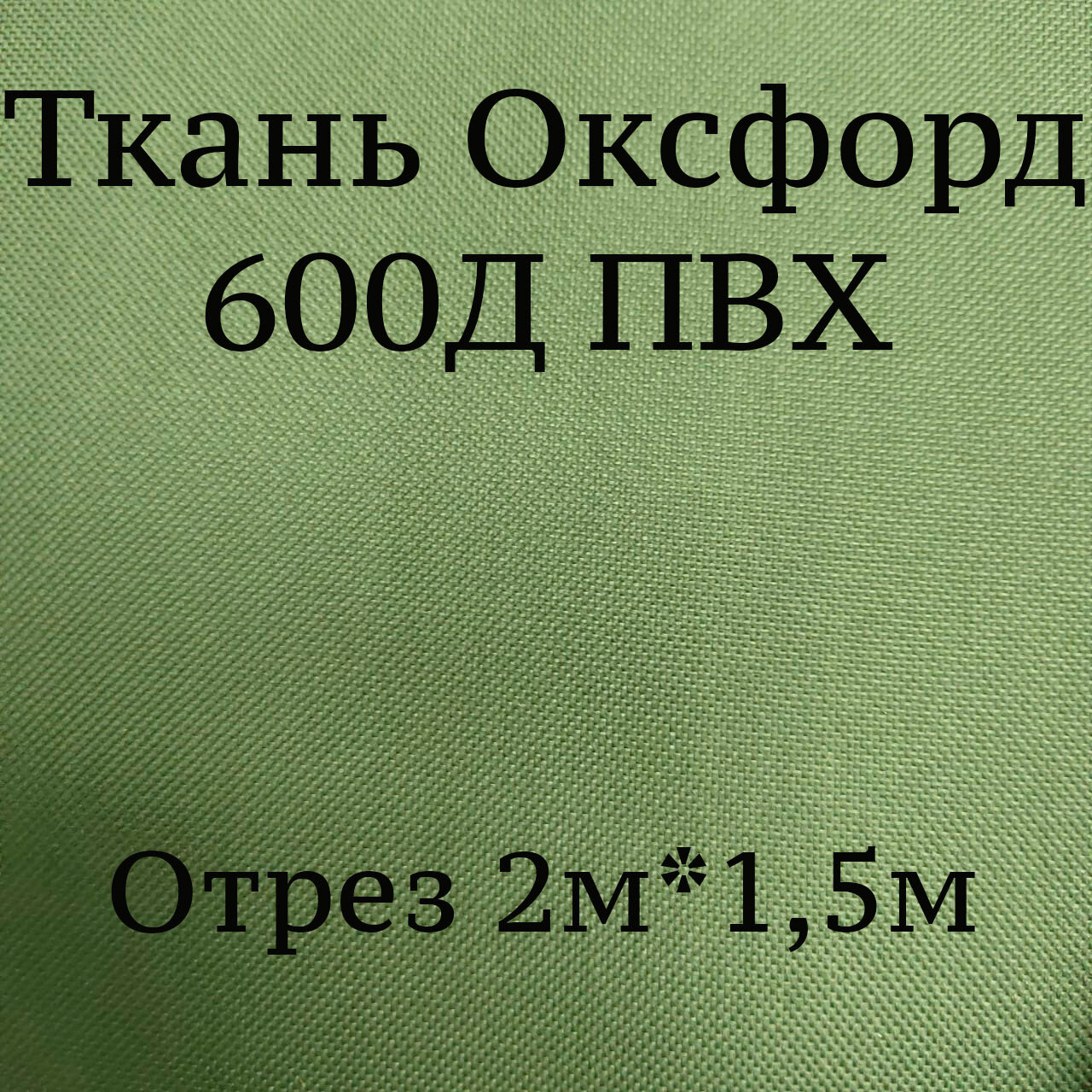 Ткань Оксфорд 600d ПВХ, хаки 327, водоотталкивающая / Ткань для шитья, рукоделия Oxford 600D PVC отрез 2м*1,50 м