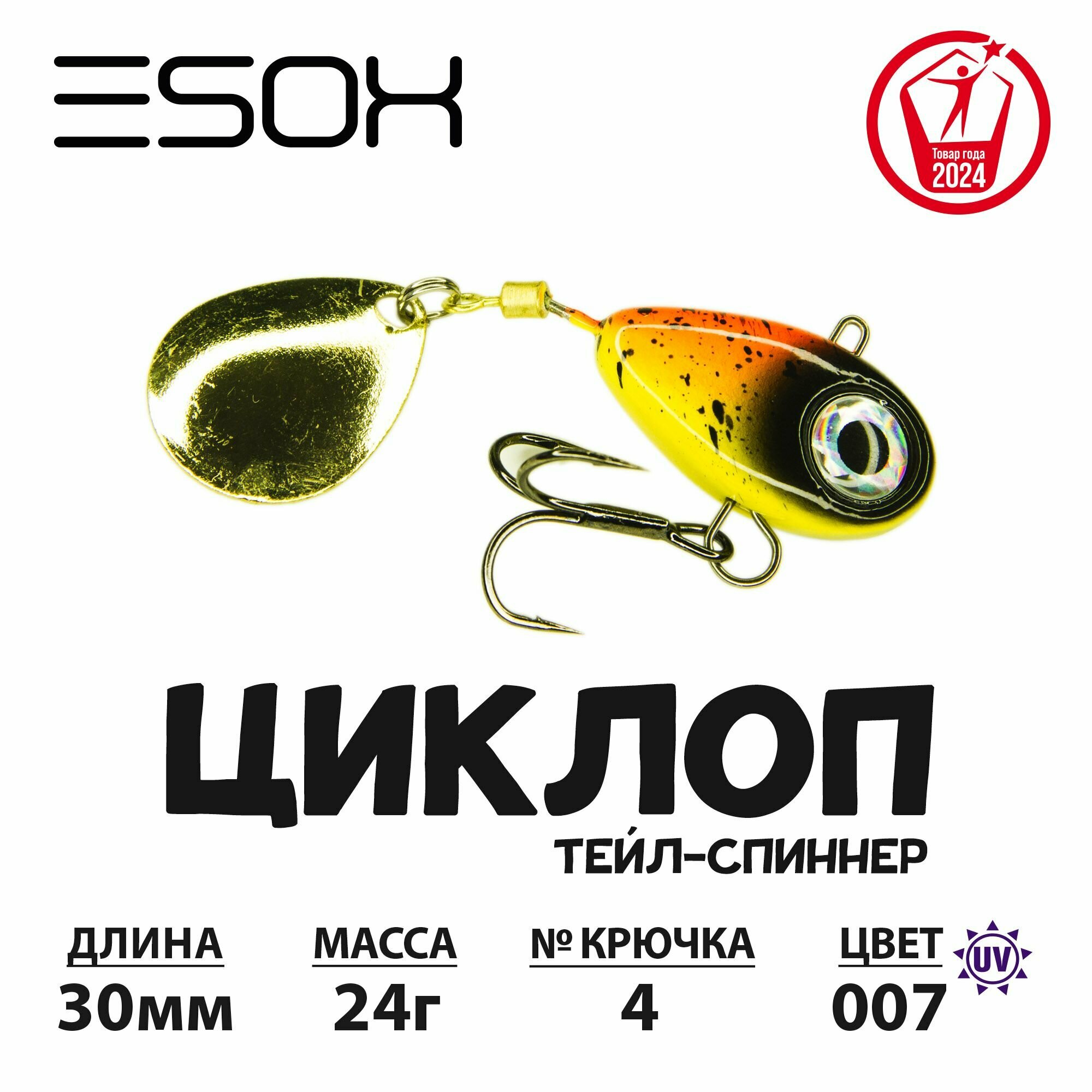 Тейл-спиннер циклоп ESOX 24 гр.