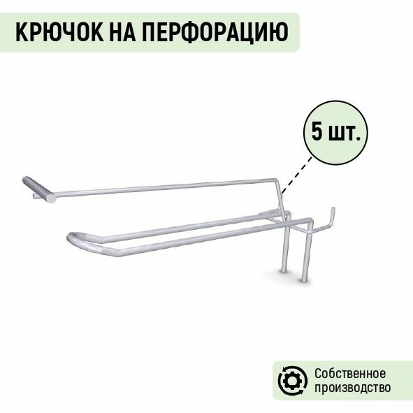 Крючок на перфорацию двойной с ценникодержателем Торгстойка, длина 250 мм (5 шт.)
