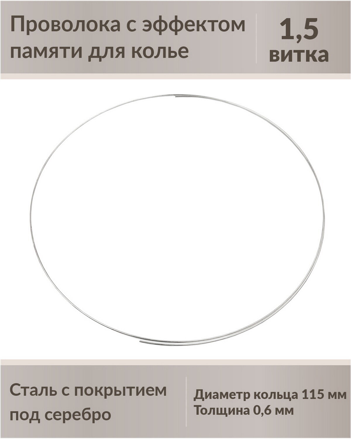Проволока с эффектом памяти для колье 115 мм посеребренная 1,5 витка