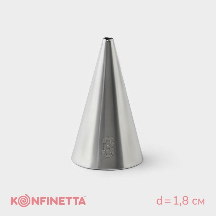 KONFINETTA Насадка кондитерская KONFINETTA «Круг», основание d=1.8 см, выход d=3 мм, № 3, нержавеющая сталь