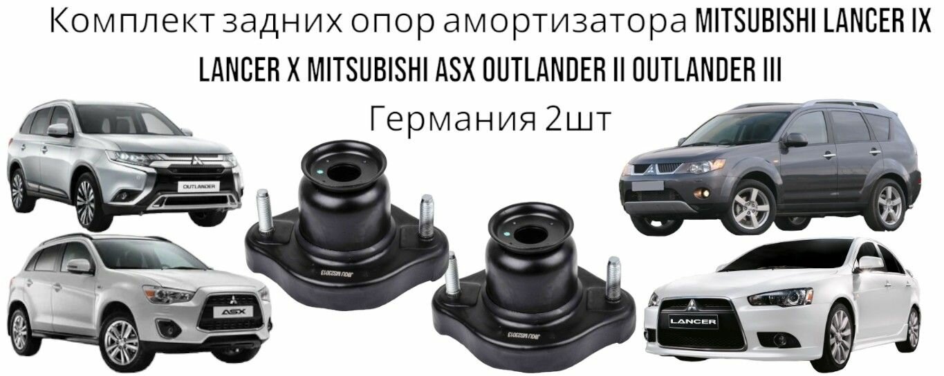 Комплект задних опор амортизатора Mitsubishi Lancer IX, Lancer X, Mitsubishi ASX, Outlander II, Outlander III, Митсубиси Ланцер 9 Ланцер 10 Аутлендер 2 Аутлендер 3
