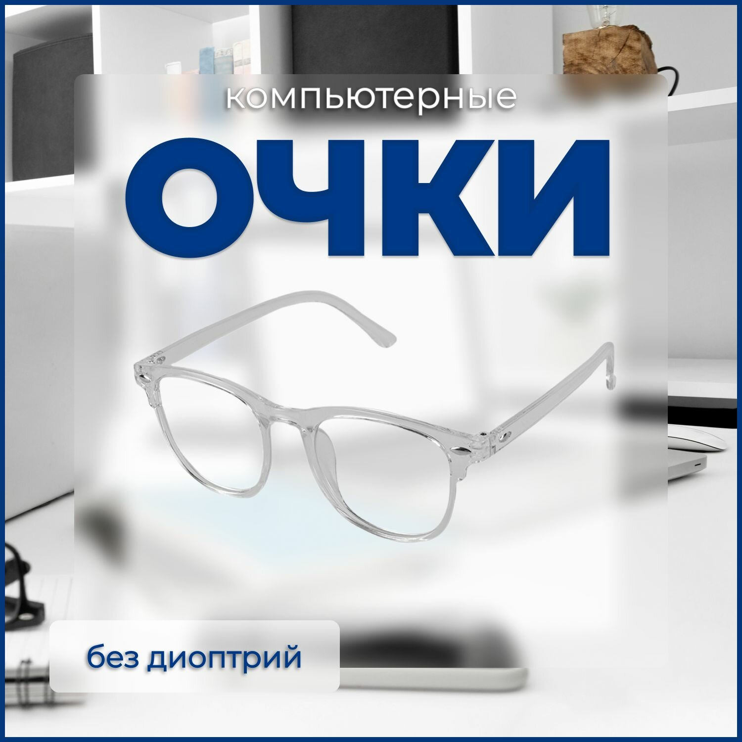 Очки компьютерные стильные для защиты глаз без диоптрий