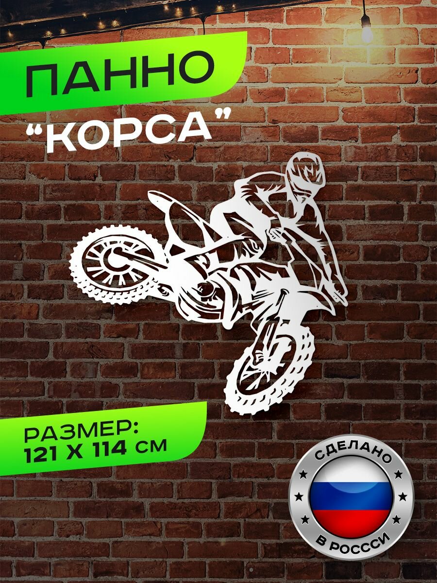 Панно большое металлическое "Корса" Мотокросс, белое