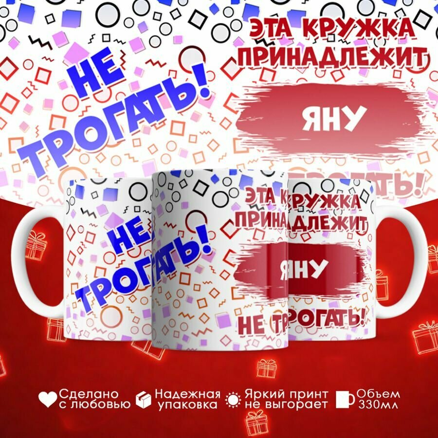 Прикольная именная кружка 330мл, не трогать Ян