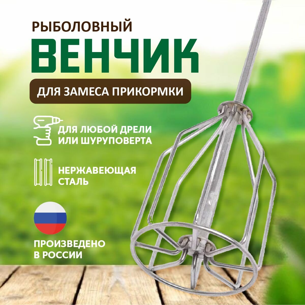 Венчик для замеса прикормки (нержавеющая сталь)