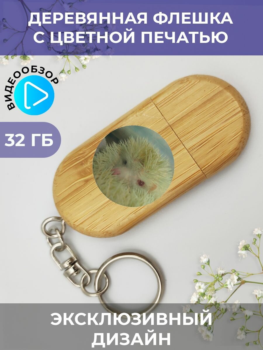 USB накопитель, флешка подарочная, брелок для ключей