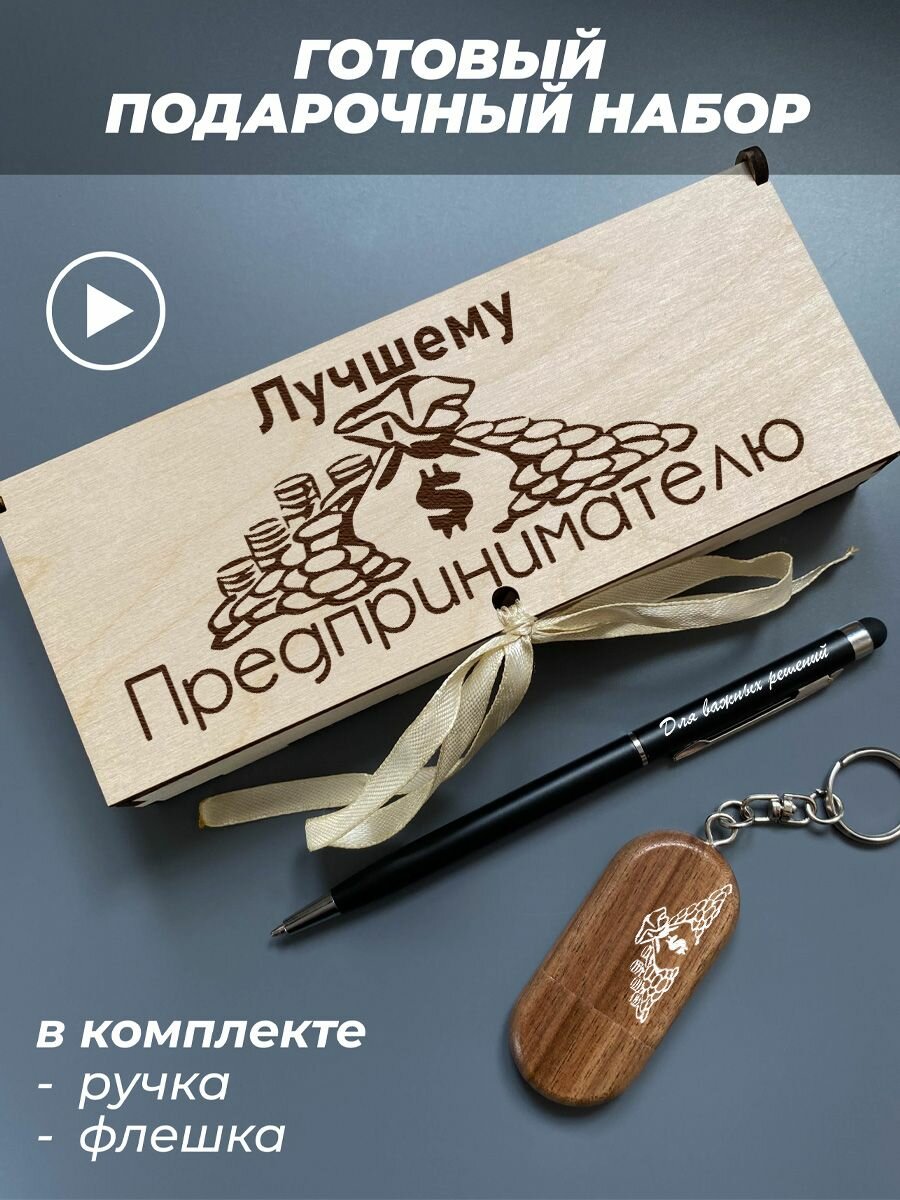 Подарочный набор 2 в 1 флешка и ручка/с гравировкой/1 Сентября/первокласснику/школьнику/день знаний/лучшая профессия/день рождения/папе/мужу/парню/сыну/любимому/новый год/Лучшему предпринимателю