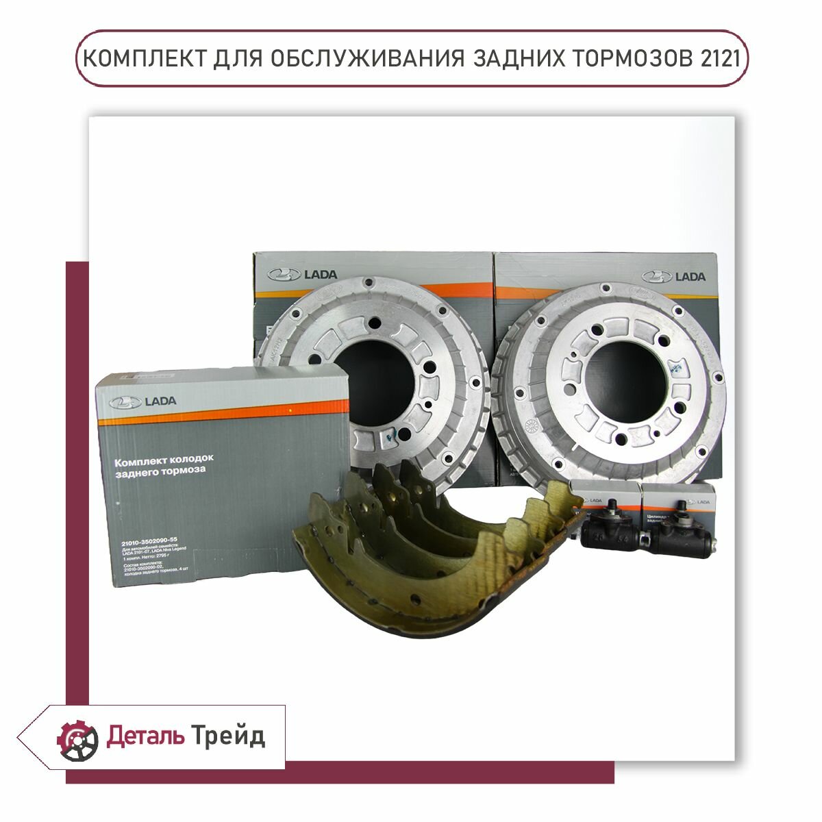 Основной комплект для обслуживания задних тормозов (барабаны+колодки+цилиндры) LADA на а/м ВАЗ 21213-214 Нива, 2123 Chevrolet Niva, ВК020
