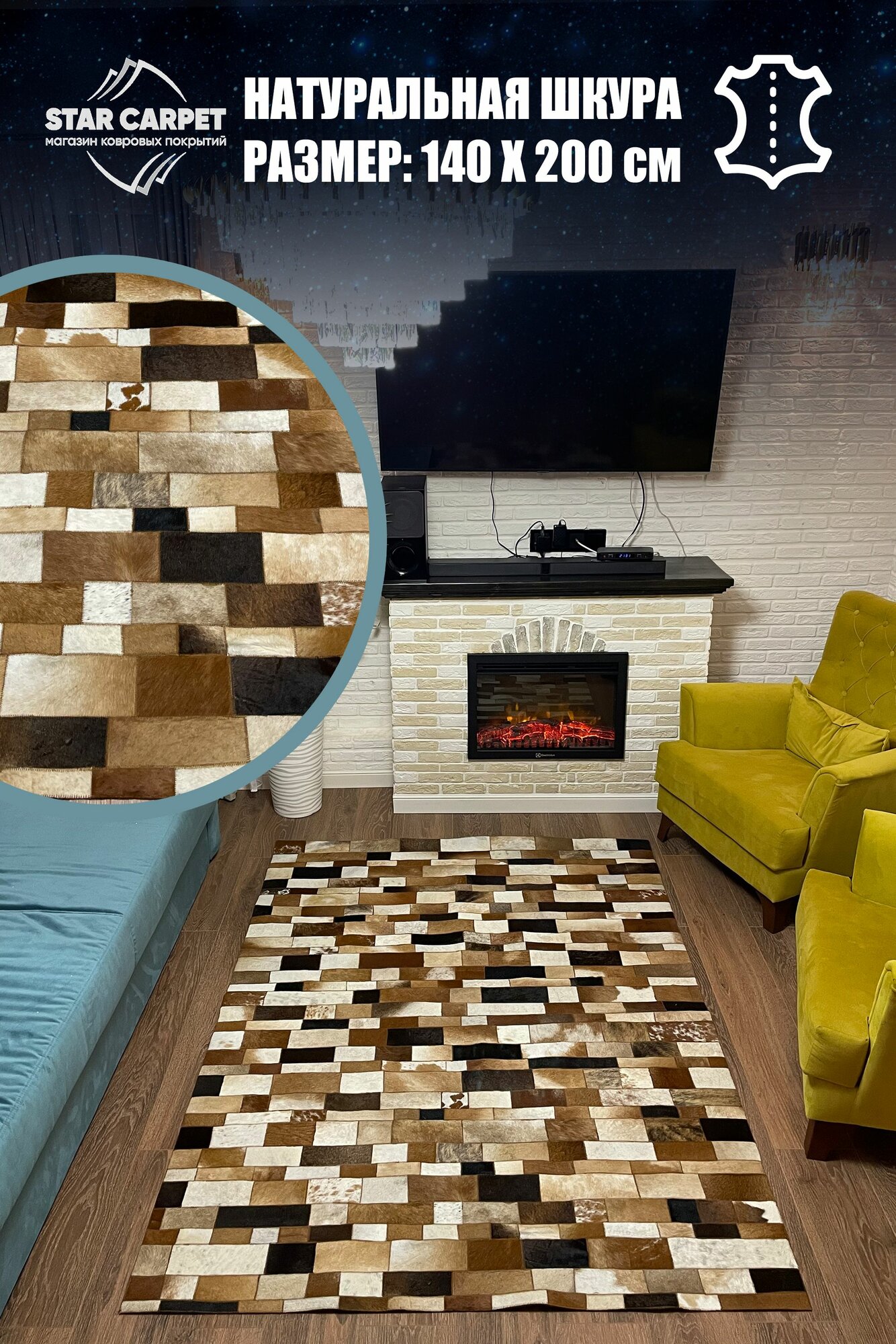 Ковер STAR CARPET, из натуральной кожи, 140x200см, коричневый