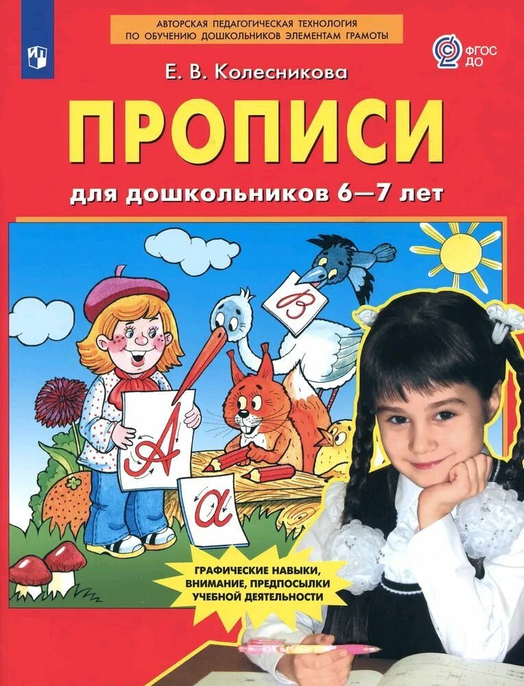 Прописи для дошкольников 6-7 лет. ФГОС до