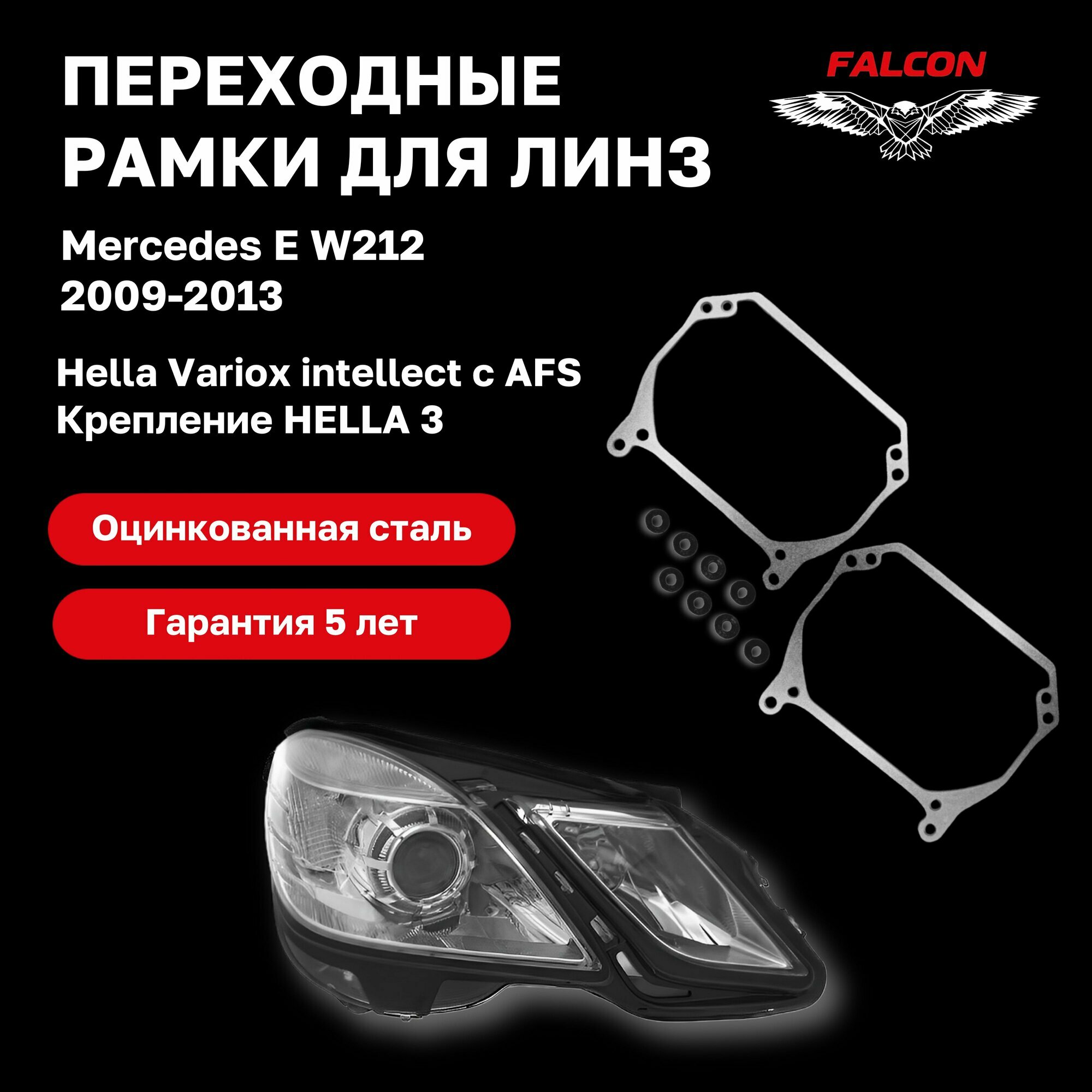 Рамка переходная для линз Mercedes E W212 2009-2013 AFS Hella Variox intellect Hella 3