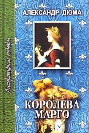 Королева Марго. Роман в шести частях. Части первая, вторая и третья.
