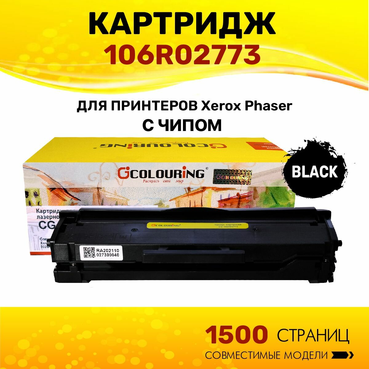 Картридж Colouring 106R02773 для принтеров Xerox Phaser 3020/WorkCentre 3025/3020BI/3025BI/3025NI 1500 копий лазерный, совместимый