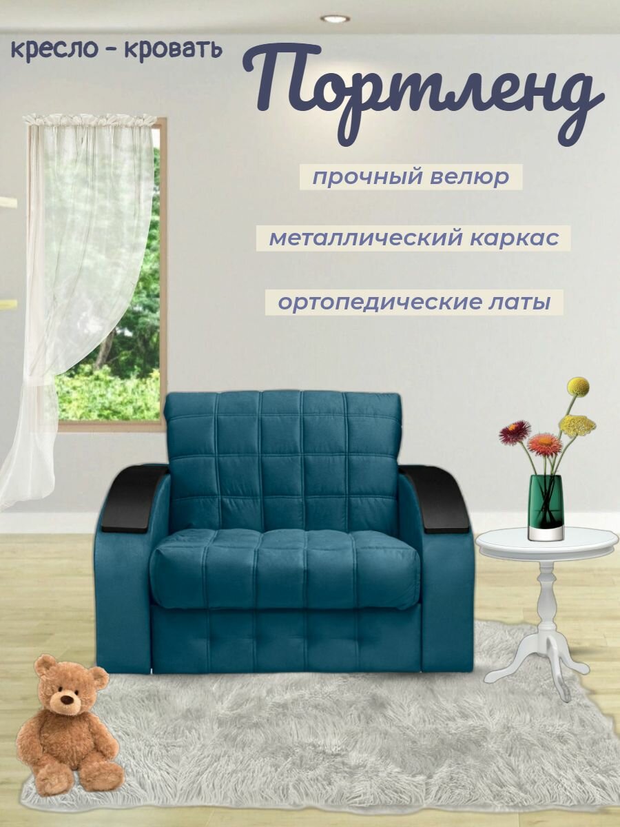 Кресло-кровать Портленд