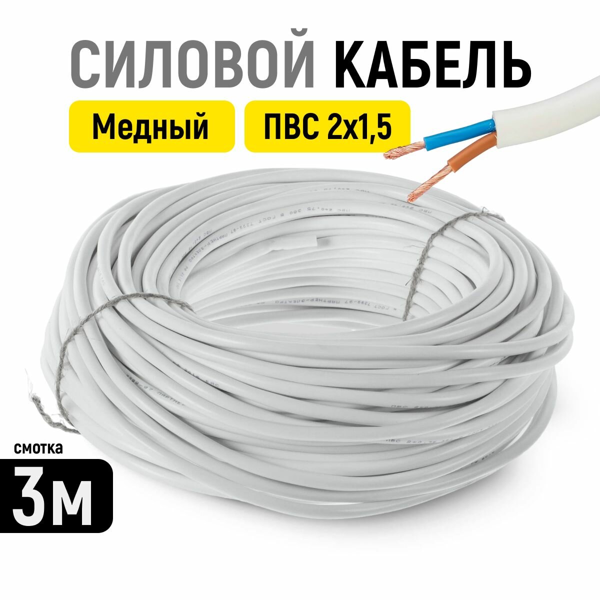 Кабель силовой медный белый ПВС 2х1,5(смотка из 3м)