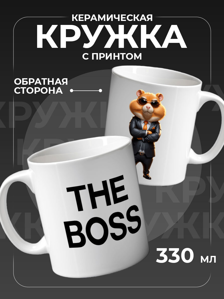 Керамическая кружка с принтом, для чая и кофе, 330 мл, Hamster kombat