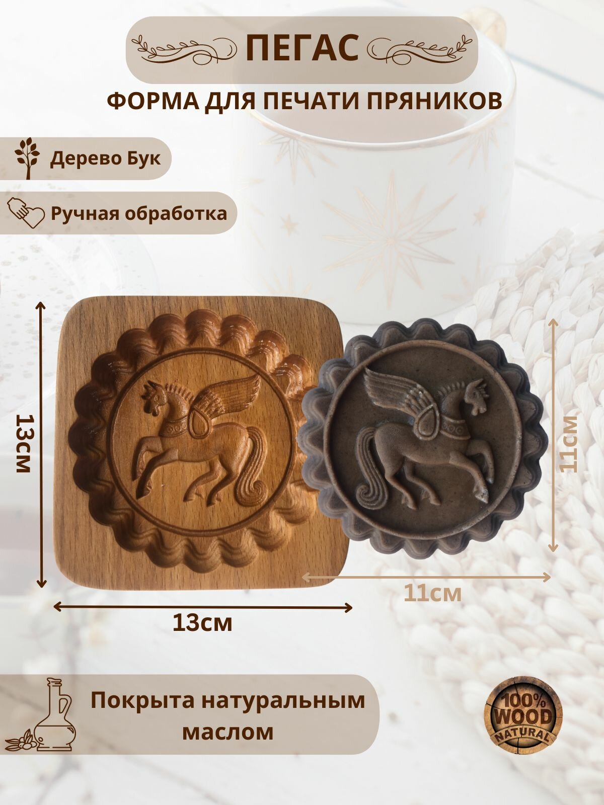 Форма деревянная для печатных пряников Пегас