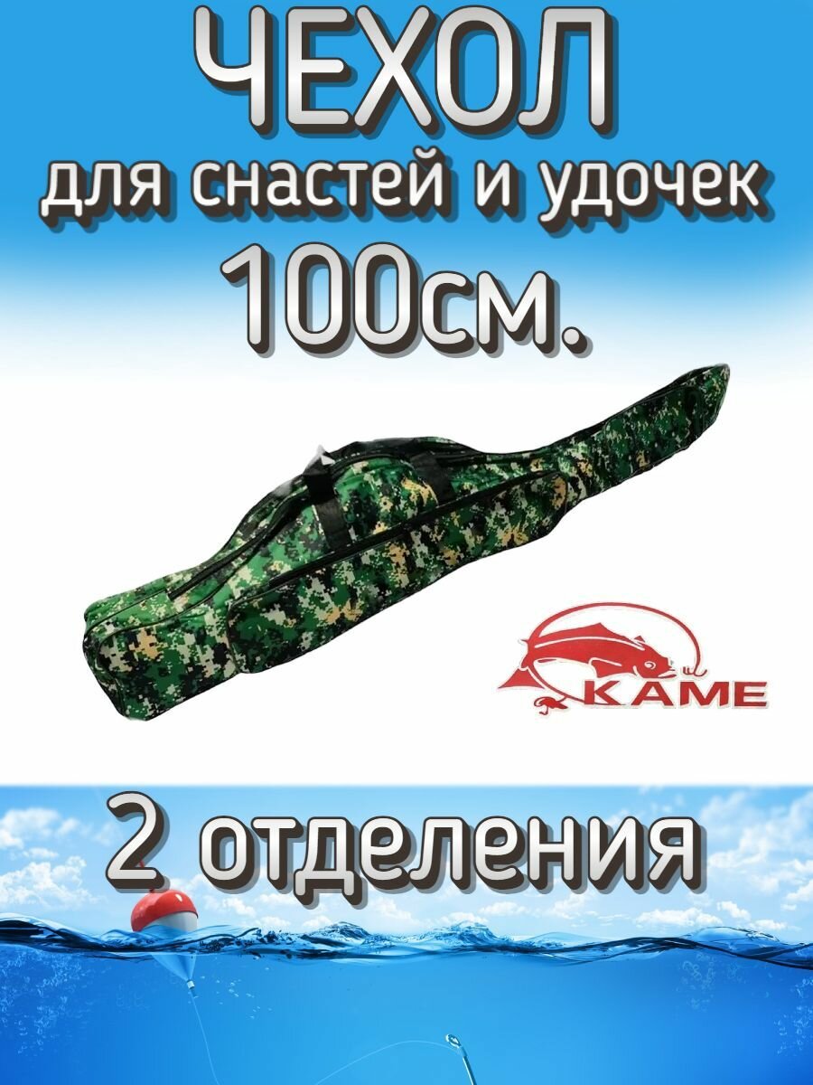 Чехол Kame для снастей и удочек, с 2 отделениями 100 см, зеленый (камуфляж)
