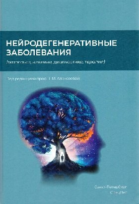 Алексеева Т. М. "Нейродегенеративные заболевания (патогенез, клиника, диагностика, терапия)"