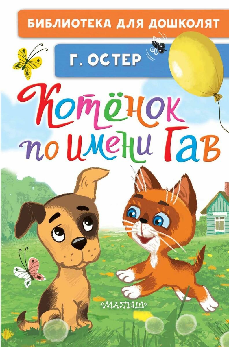 Книга АСТ Библиотека для дошколят, Остер Г. Б. Котенок по имени Гав, 2024 г 7Бц, 64 стр