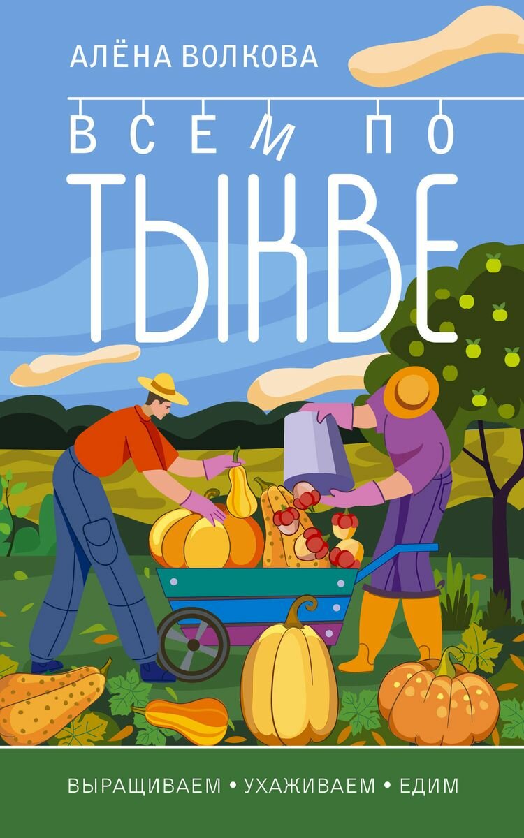 Книга АСТ А вот и огород, Волкова А. П. Всем по тыкве. Выращиваем, ухаживаем и едим, 2024 г, 192 стр