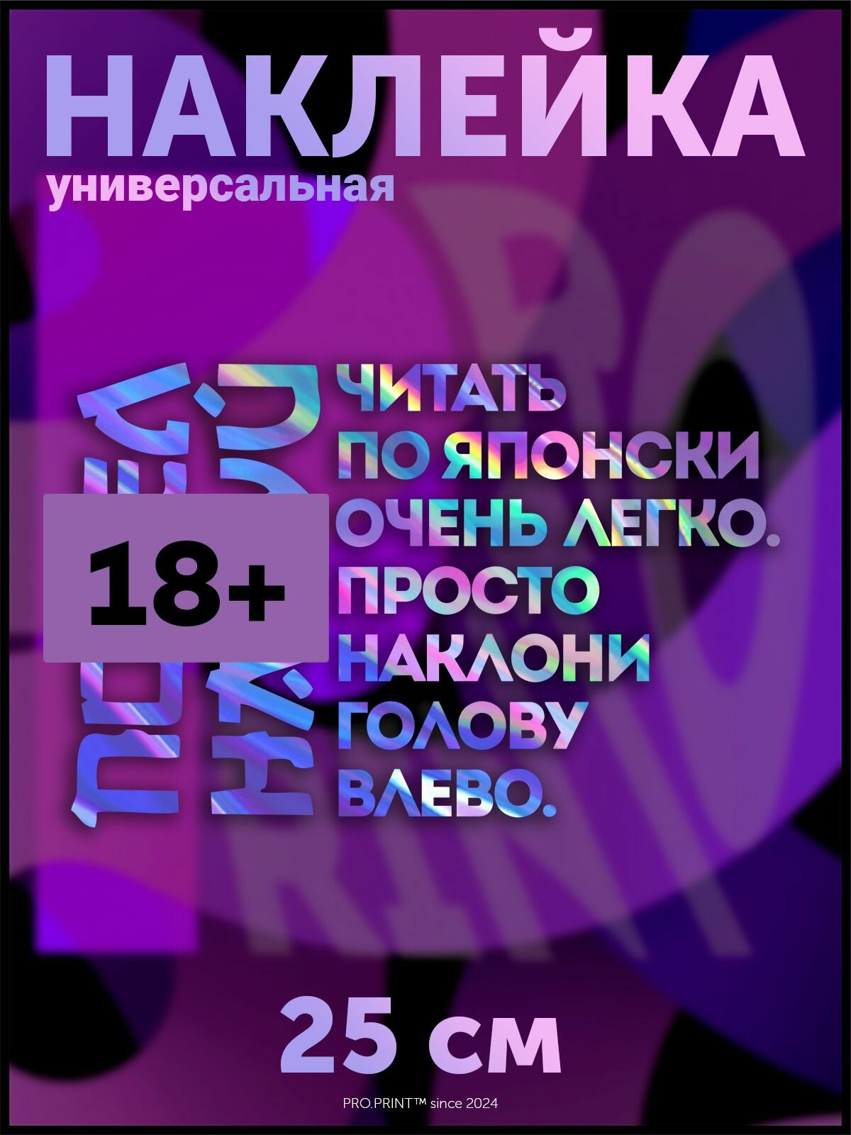 Наклейка на авто мемы надпись "Читать по-японски"